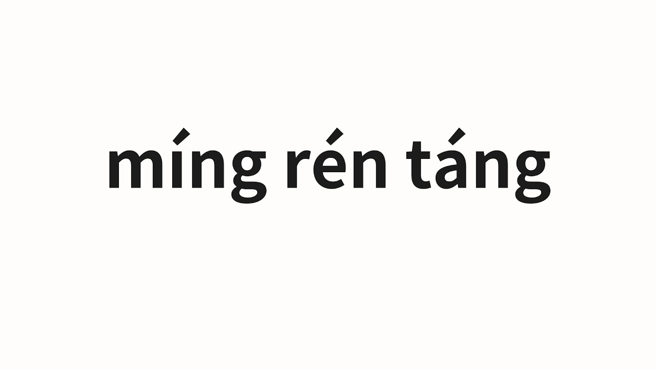 How to pronounce míng rén táng | 名人堂 (Hall of Fame in Chinese) - YouTube