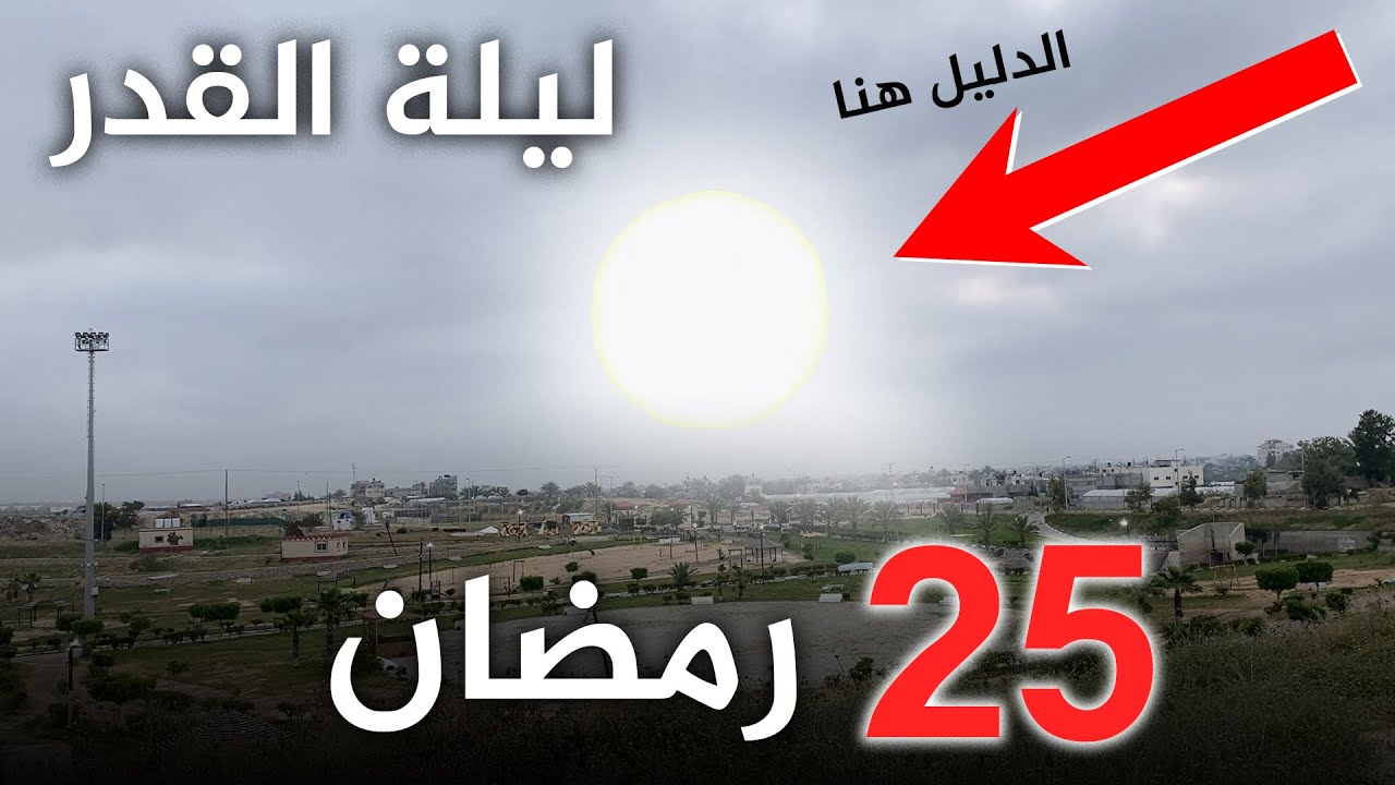 شروق شمس ليلة القدر 25 رمضان 1444 2023 تحري ليلة القدر Youtube