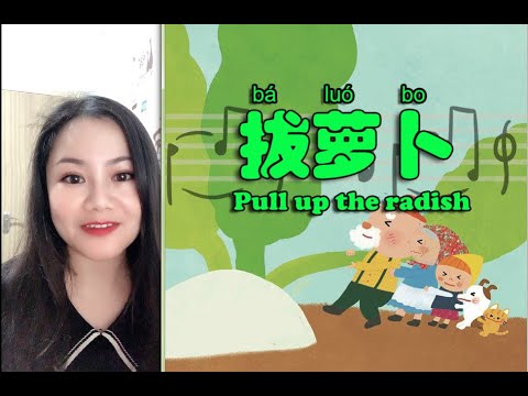 Chinese Baby Songs for sleep Pin Yin: bá luó bo, pull up the radish ...