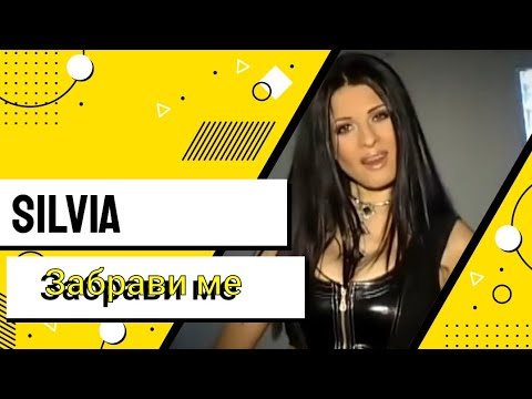 SILVIA - ZABRAVI ME | СИЛВИЯ - ЗАБРАВИ МЕ (OFFICIAL HD VIDEO) 2004