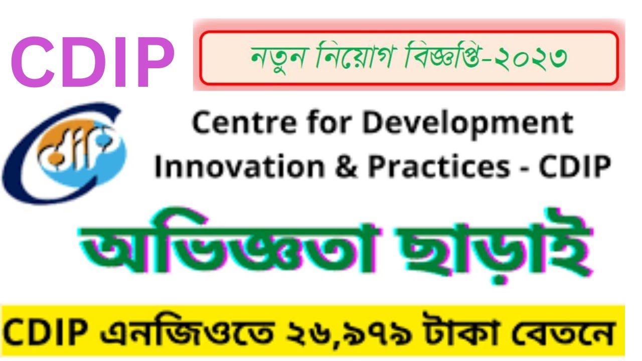 🔥বিনা অভিজ্ঞতায়🔥সিদীপ এনজিও নতুন নিয়োগ ২০২৩। CDIP Ngo New Job ...