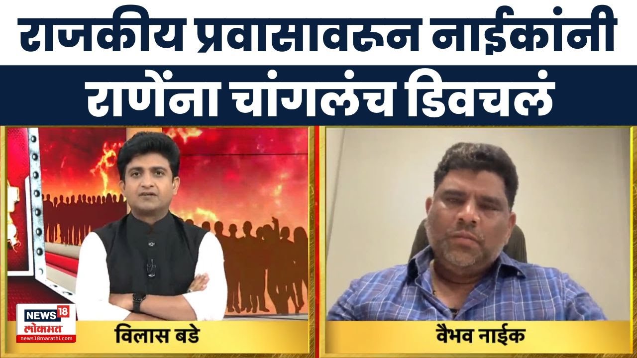 Bade Mudde | Narayan Rane Family च्या राजकीय प्रवासावर Vaibhav Naik ...