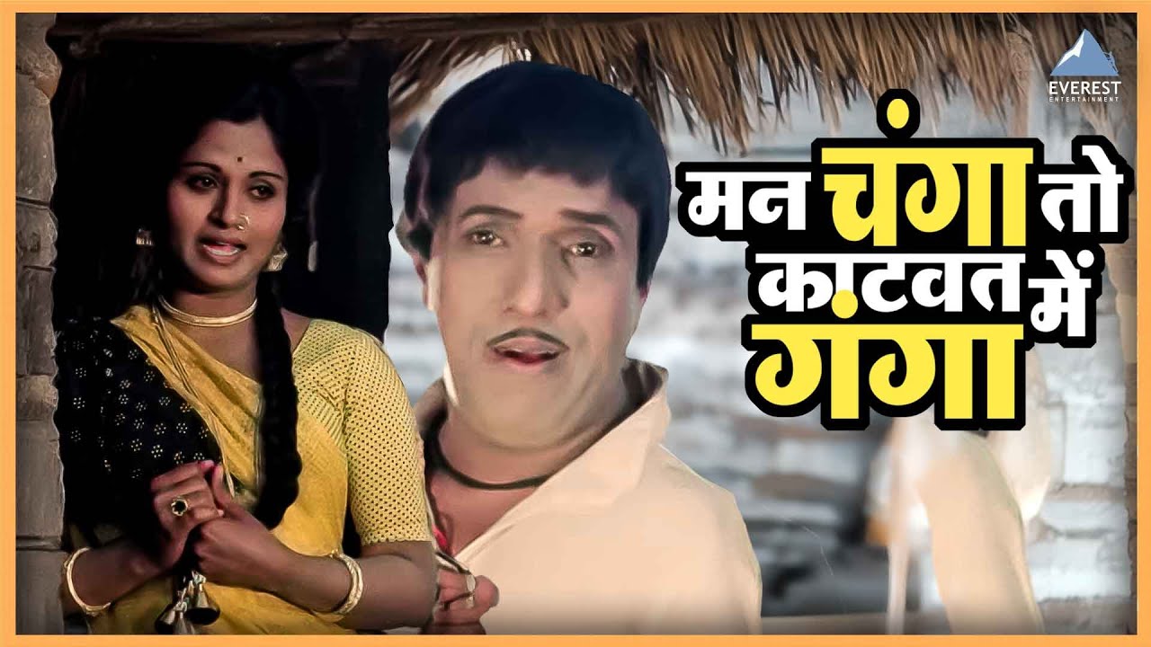 मन चंगा तो काटवत में गंगा | Ram Ram Gangaram | राम राम गंगाराम | दादा ...