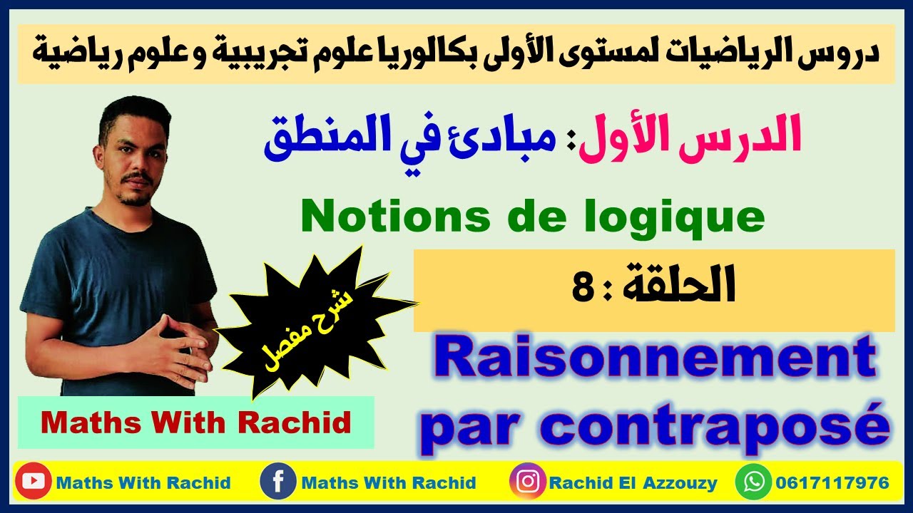 Raisonnement par contraposé :الحلقة 8-(notions de logique):دروس ...
