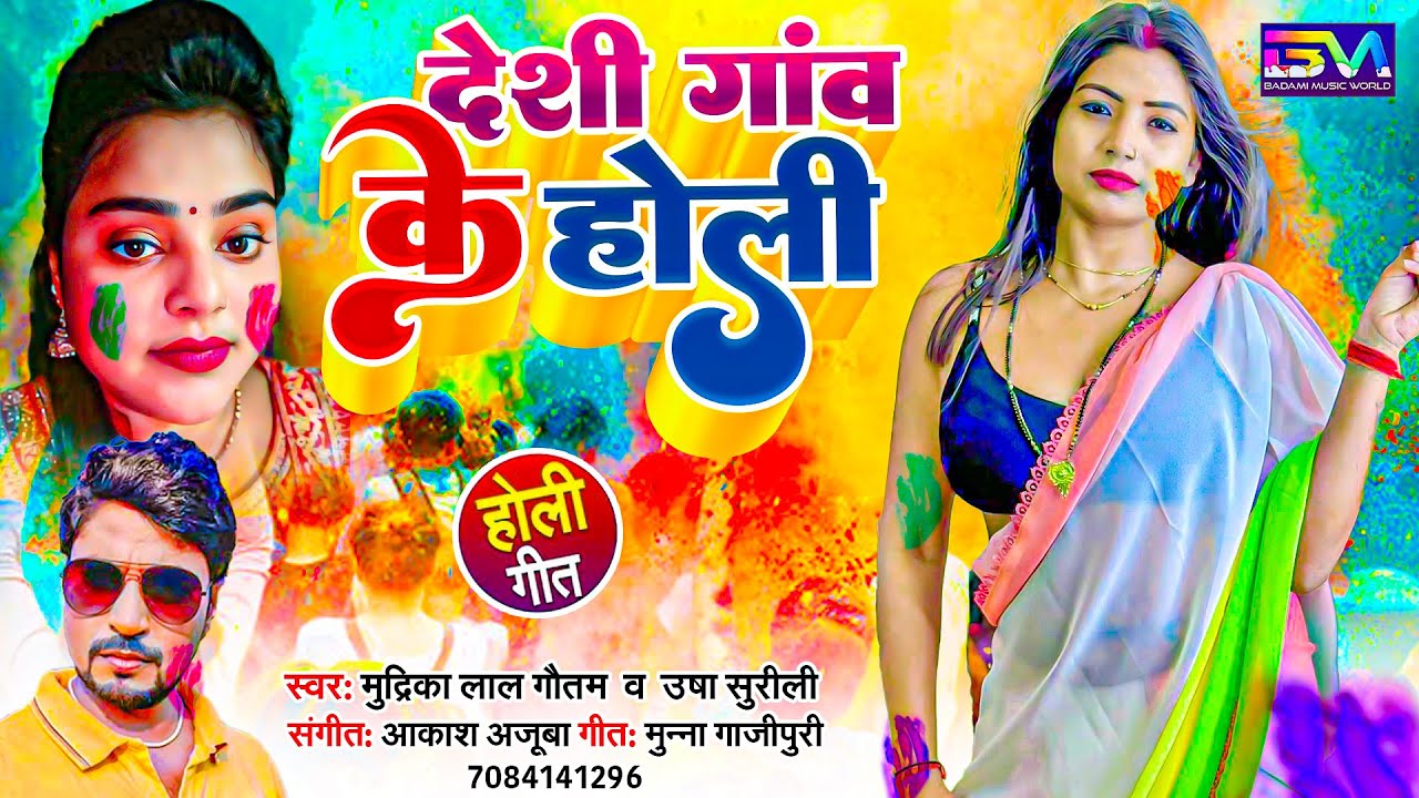 #Holi Song | देशी गाँव के होली #Mudrika Lal Gautam & Usha Surili | होली ...