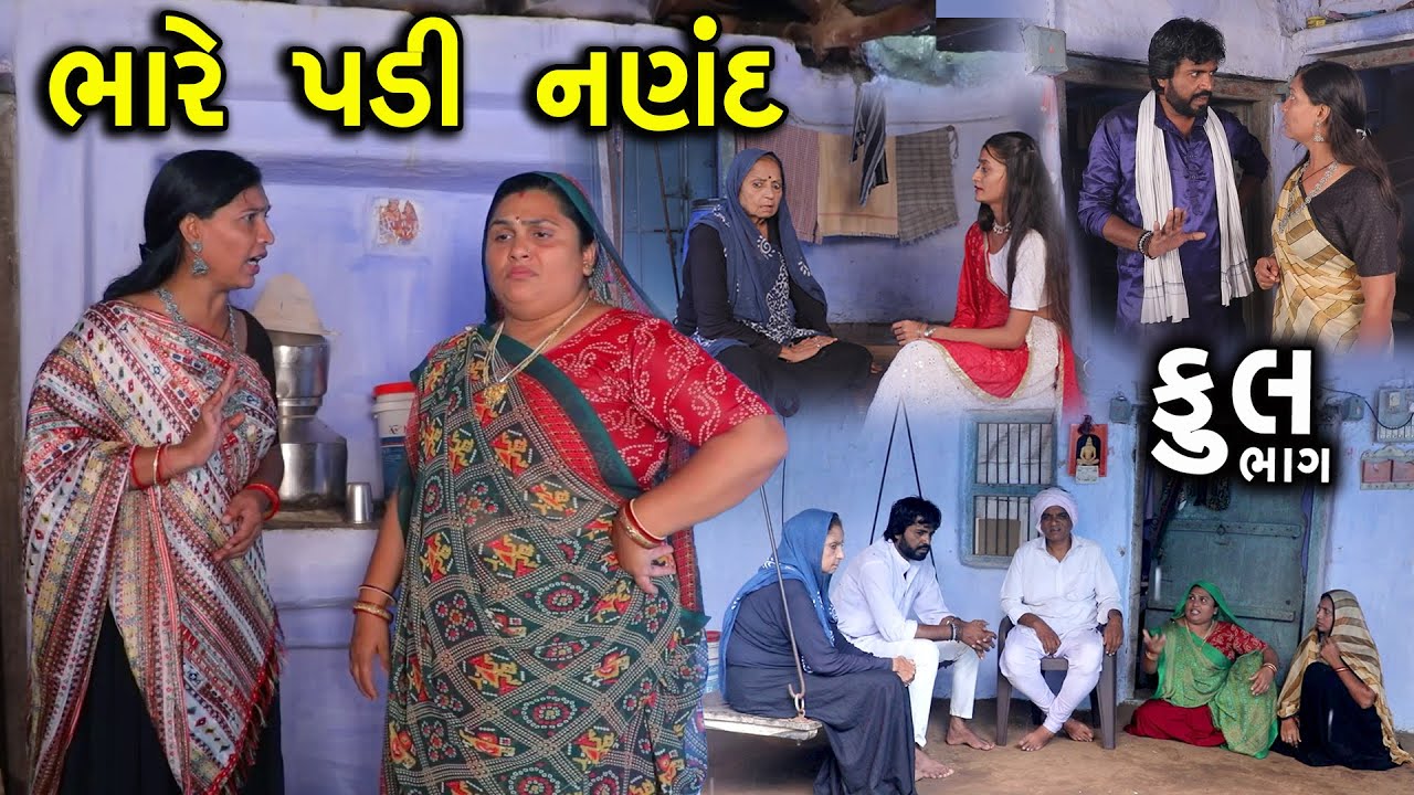 ભારેપડી નણંદ | Full | Bhare Padi Nanand | Gujarati Short Film | Serial ...