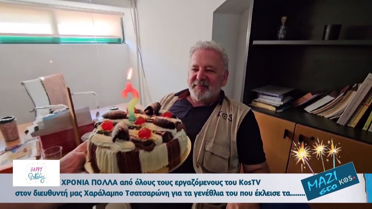ΓΕΝΕΘΛΙΑ: ΧΡΟΝΙΑ ΠΟΛΛΑ από όλους τους εργαζόμενους του KosTv στο ...