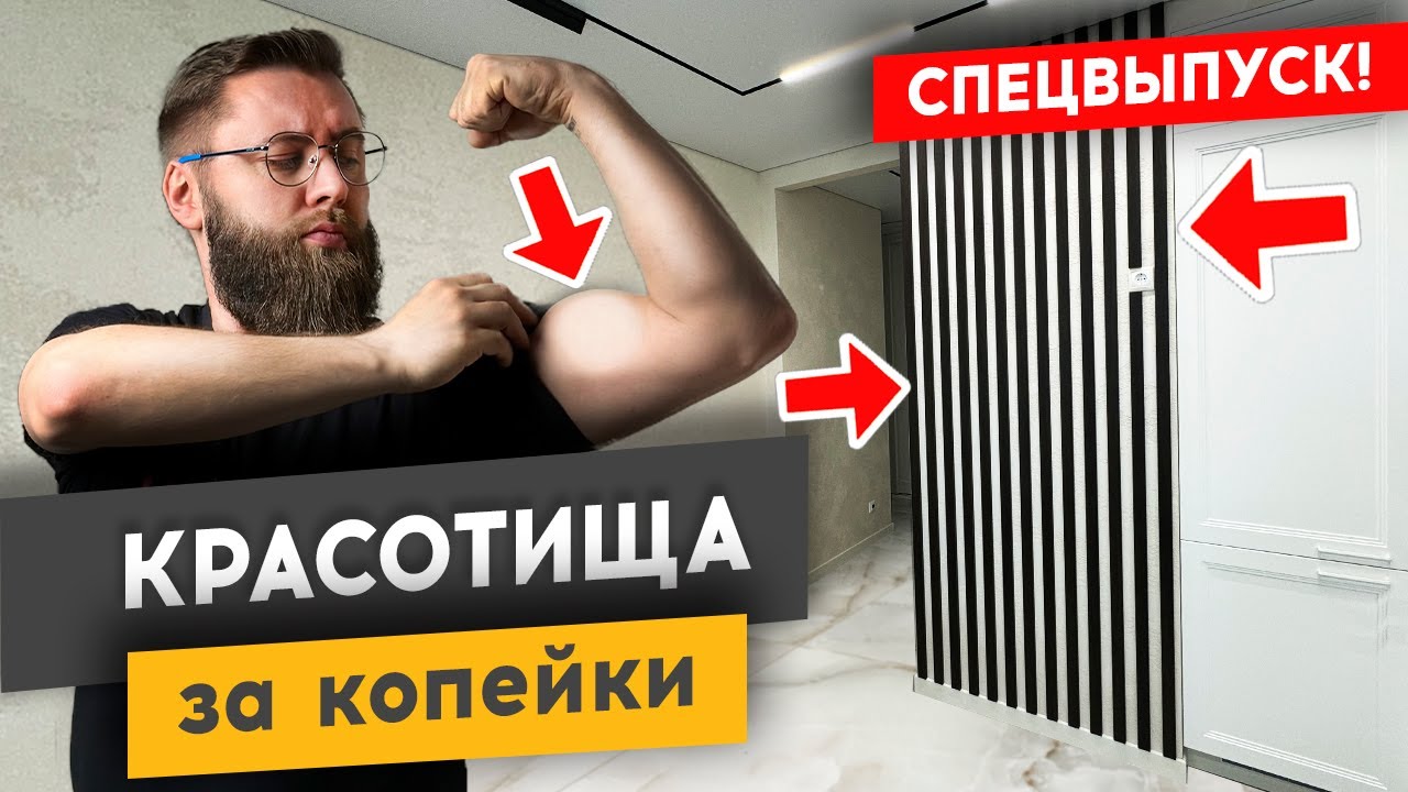 КАК ЗА КОПЕЙКИ КРУТО УКРАСИТЬ ИНТЕРЬЕР Спецвыпуск ремонтквартир