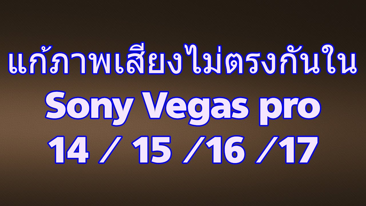 แก้ภาพเสียงไม่ตรงกันใน Sony Vegas pro14 / 15 /16 /17 - YouTube