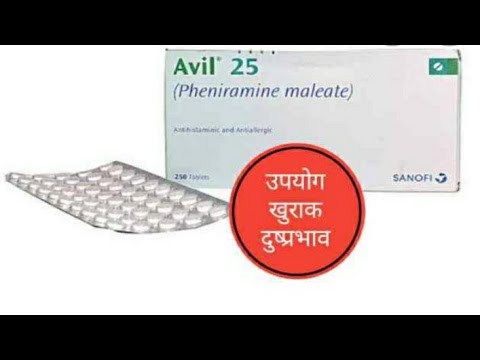 Avil 25mg Tablet क्या-क्या फायदे हैं और क्या-क्या नुकसान हैं इस वीडियो ...