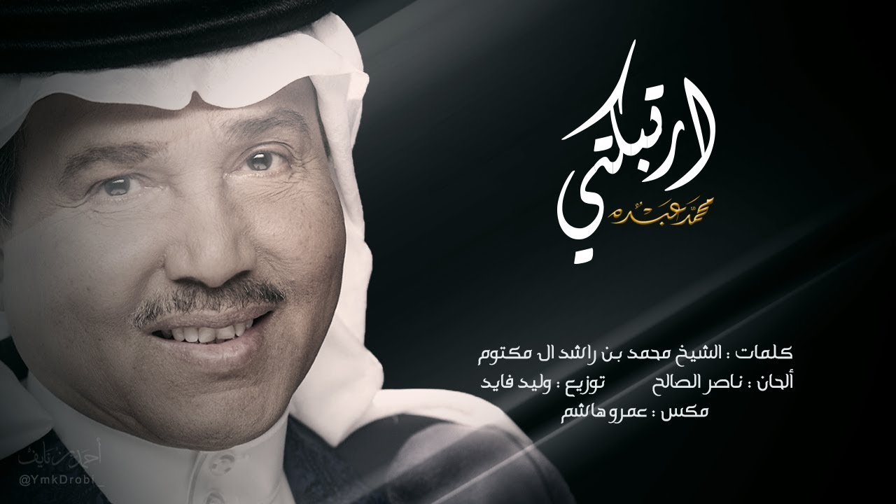 محمد عبده - إرتبكتي | Mohammad Abdu - Ertbakty ( النسخة الأصلية ) 2018م ...
