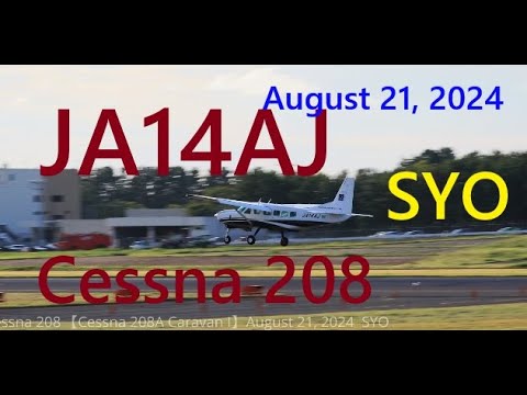 JA14AJ Cessna 208【Cessna 208A Caravan I】August 21, 2024 SYO - YouTube