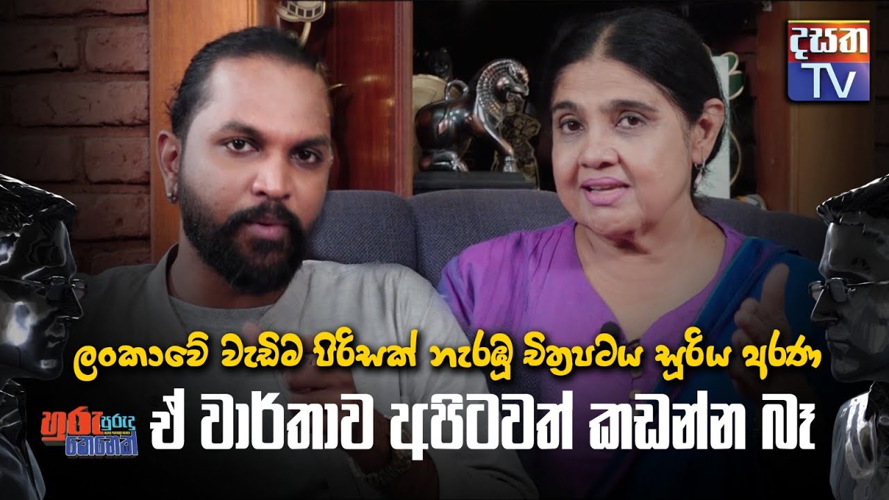 "ලංකාවේ වැඩිම පිරිසක් නැරඹූ චිත්‍රපටය සූරිය අරණ ඒ වාර්තාව අපිටවත් කඩන්න බෑ" -Dasatha TV - YouTube