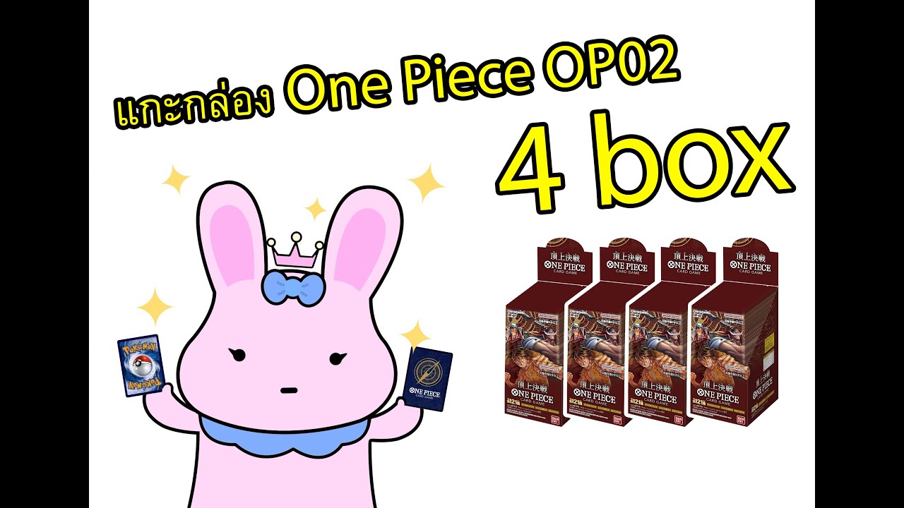 แกะกล่อง One Piece Box OP02 จัดหนักกันถึง 4 box!! - One Piece Card Game ...