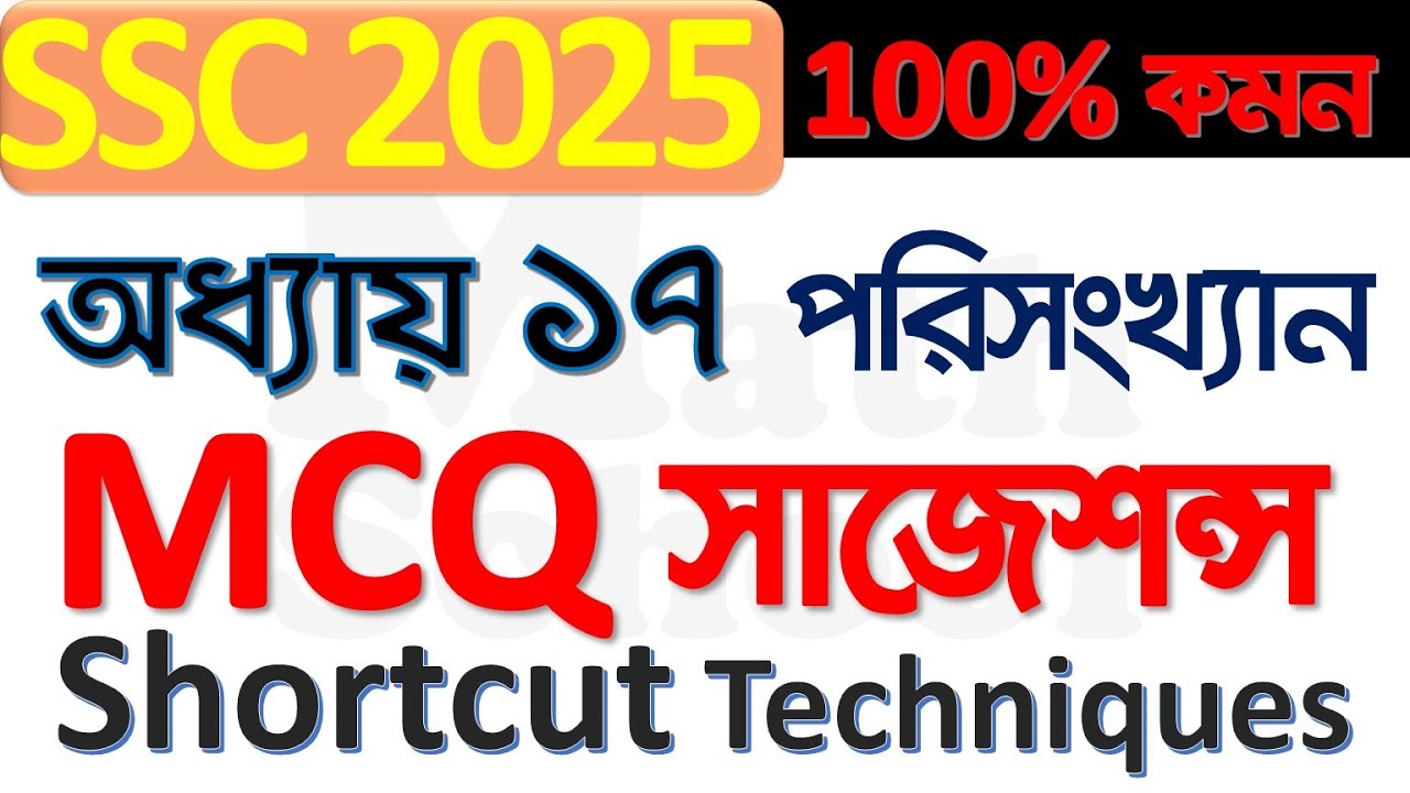 SSC Math MCQ Suggestion Chapter 17 - YouTube