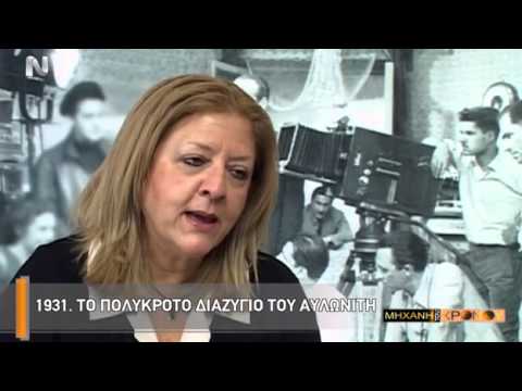 Η Μηχανή του Χρόνου - Βασίλης Αυλωνίτης - YouTube