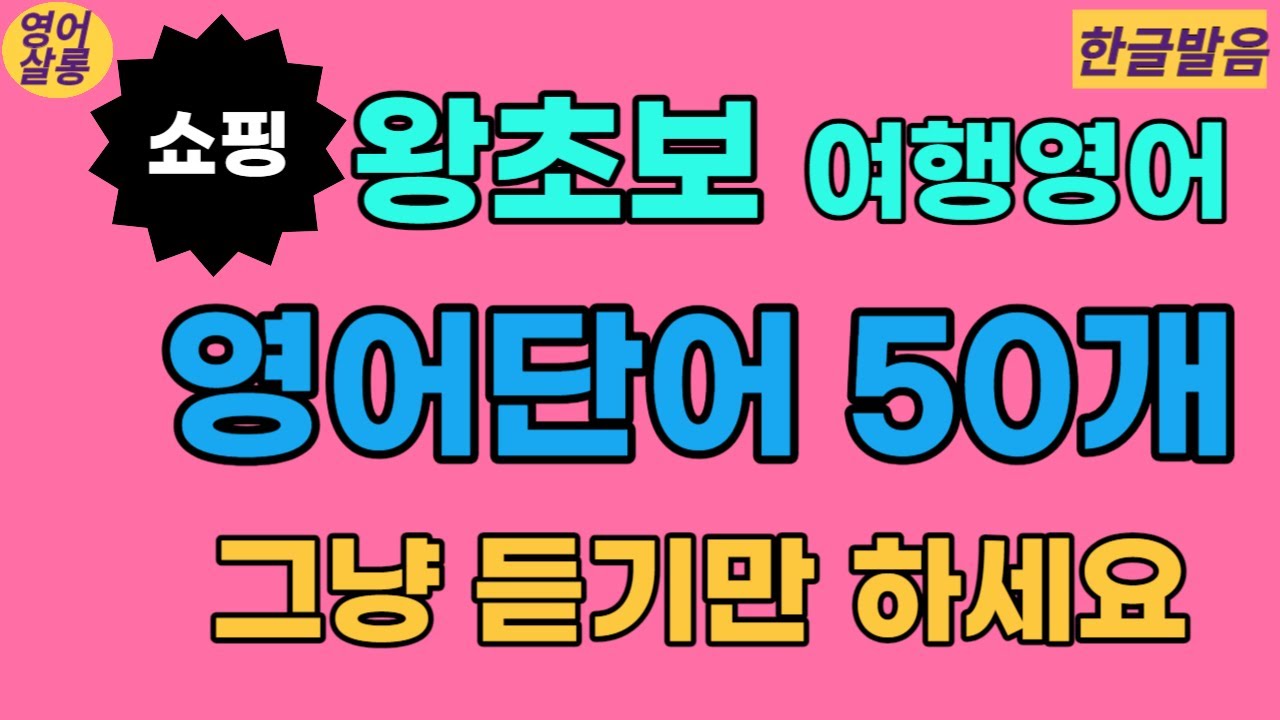여행영어 쇼핑 영어단어50개┃왕초보 여행영어┃해외여행 필수단어┃영어회화 필수영어단어 ┃듣기만하면 외워져요 ┃ 여행영어 쇼핑편