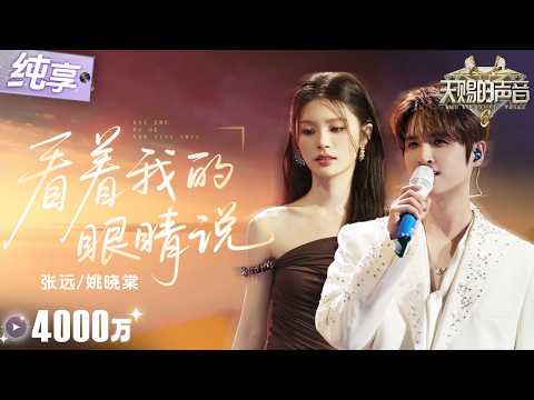【纯享版】张远带着全新emo神曲又“杀”回来了！携手姚晓棠虐心唱响《看着我的眼睛说》 将故事感融入旋律 让人沉浸式感受虐恋！#天赐的声音6 EP7 20250530