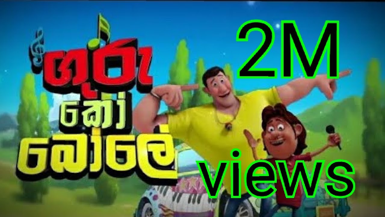 guru ko bole Episode - Hiru tv cartoon - sinhala - Laky production ...