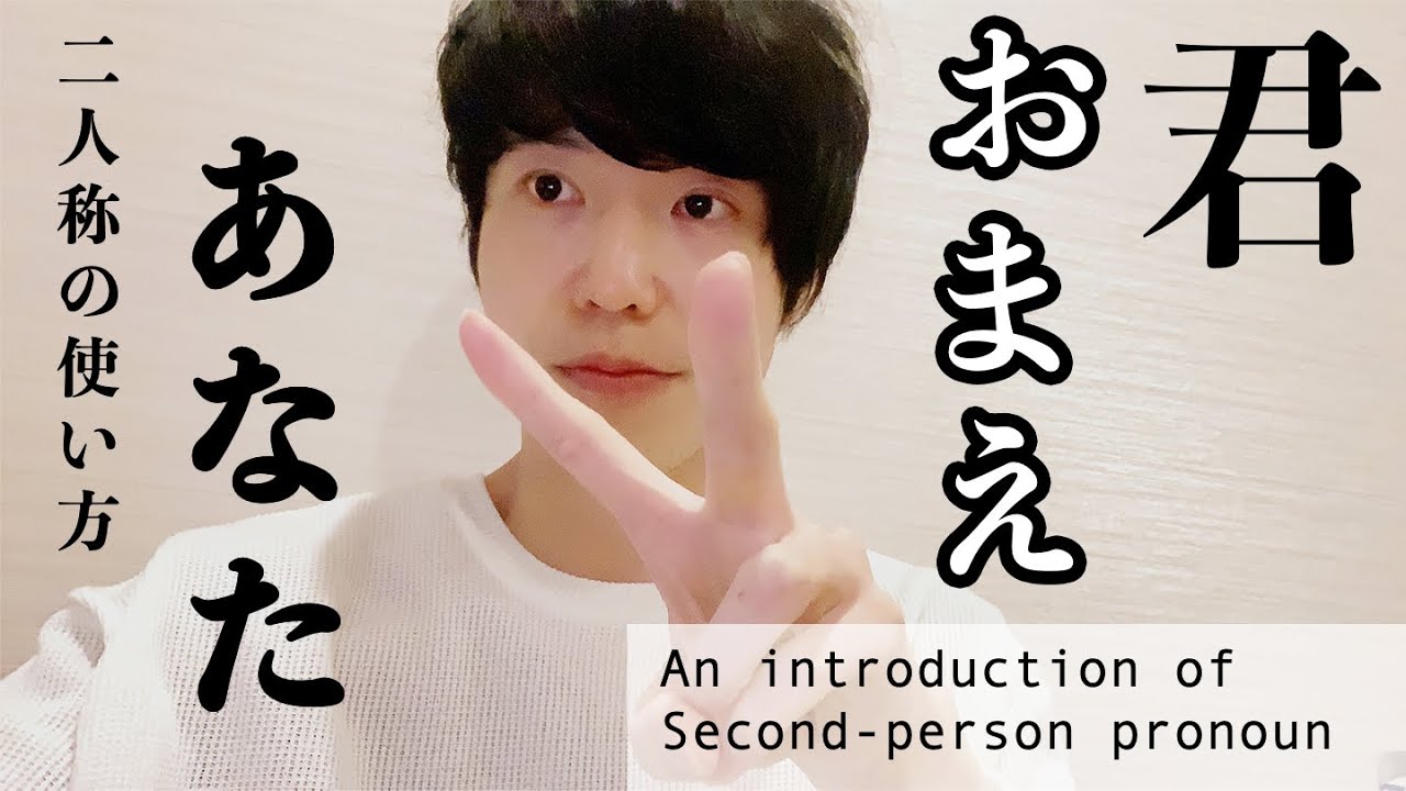 Japanese lesson | Second-person pronouns in Japanese: Anata, Kimi, and ...