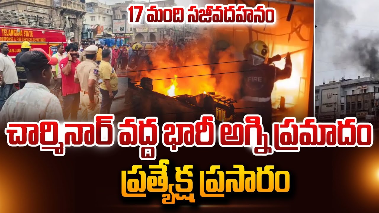 🔴Live : చార్మినార్ పరిధిలో భారీ అగ్నిప్రమాదం.. | Huge Fire Accident at ...