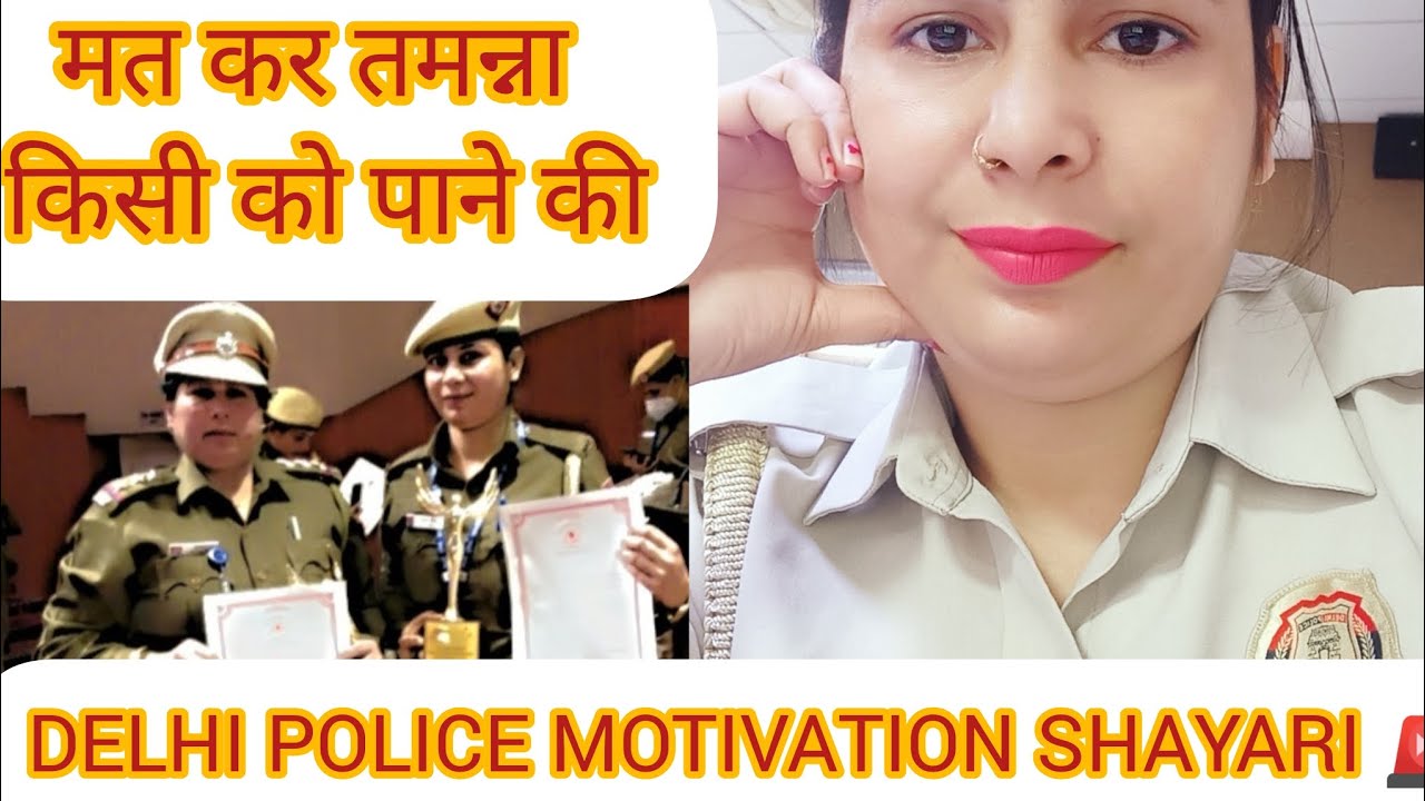 मत कर तमन्ना किसी को पाने की //DELHI POLICE MOTIVATION SHAYARI ...