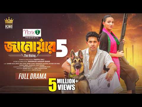 জানোয়ার ৫ । Janowar 5 । Zaher Alvi । Iffat ara tithi । Shiba Sanu । Full Drama । New Natok 2026