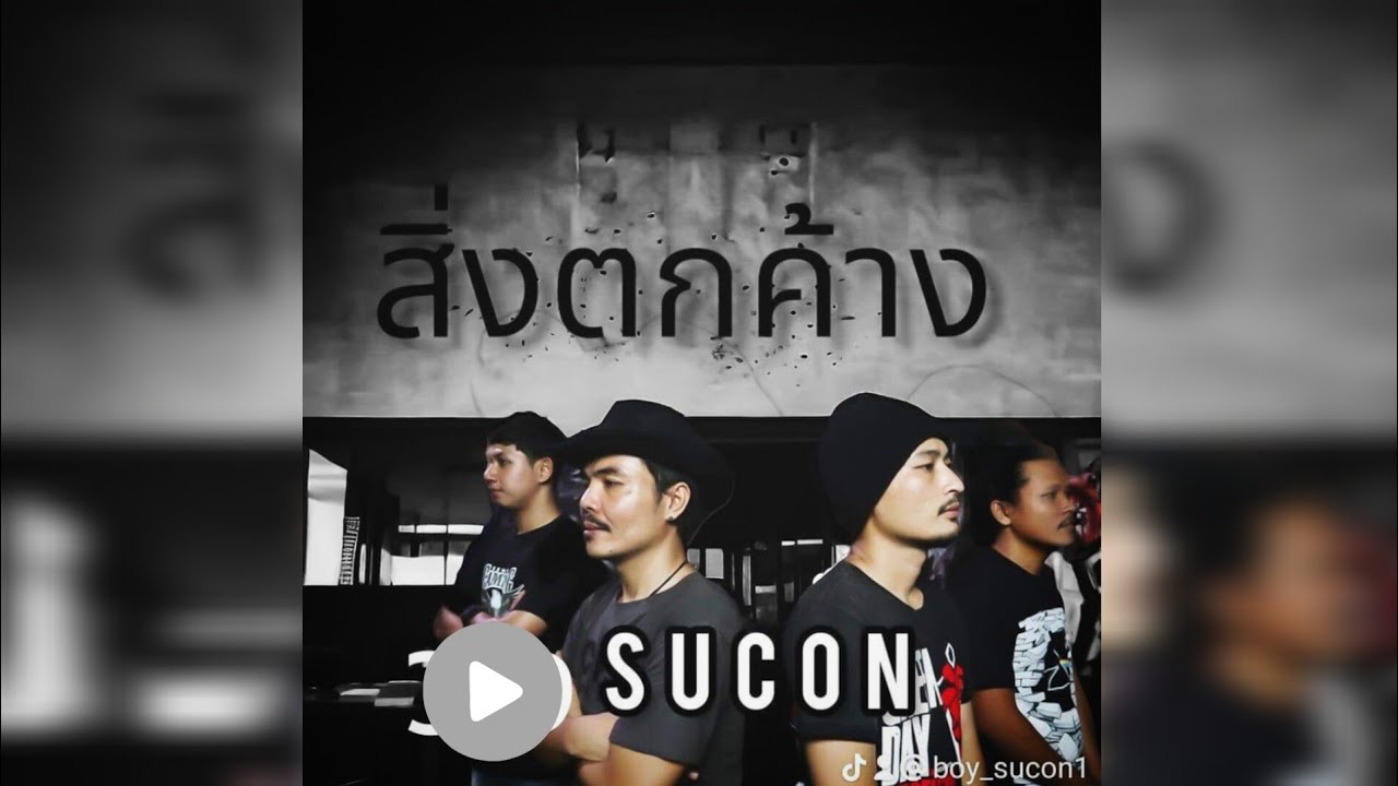 สิ่งตกค้าง วงSucon [official Mv] - YouTube