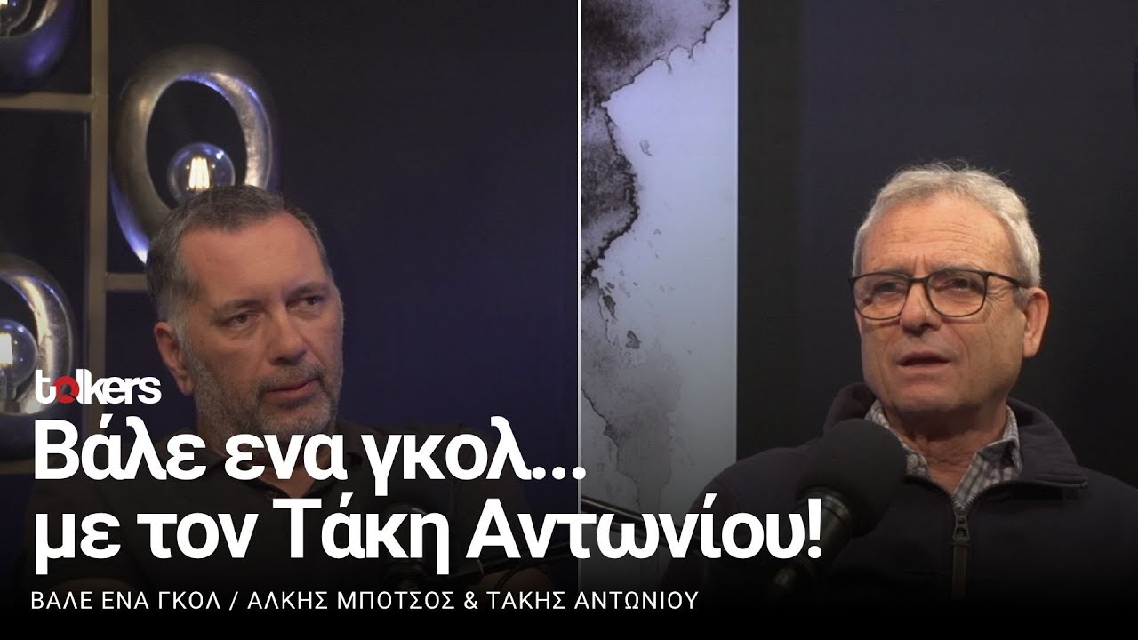 ΒΑΛΕ ΕΝΑ ΓΚΟΛ ΜΕ ΤΟΝ ΑΛΚΗ ΜΠΟΤΣΟ ΕΠ#-9 ΚΑΛΕΣΜΕΝΟΣ Ο ΤΑΚΗΣ ΑΝΤΩΝΙΟΥ ...