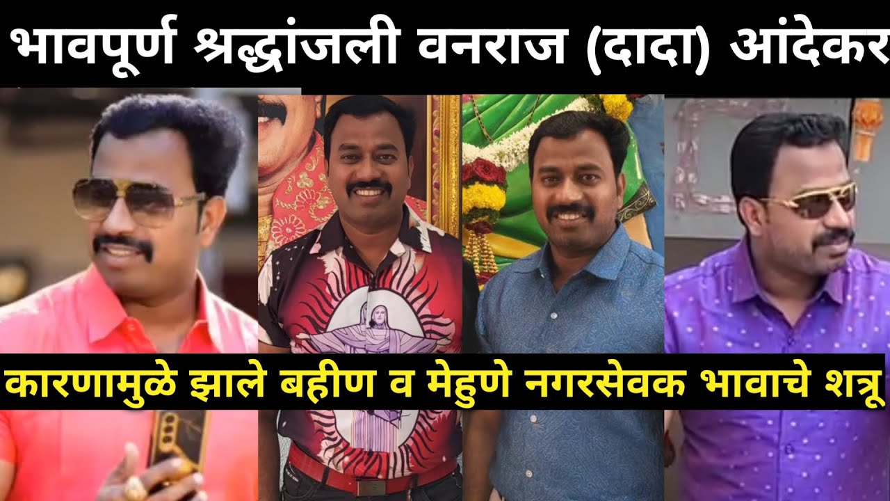 Vanraj Aandekar Murder Case | भावपूर्ण श्रद्धांजली वनराज (दादा) आंदेकर ...