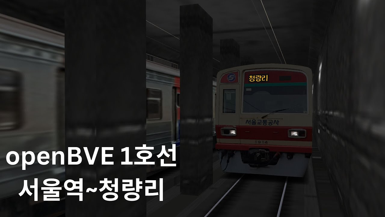OpenBVE 1호선 서울역~청량리 1014편성(개조저항) - YouTube