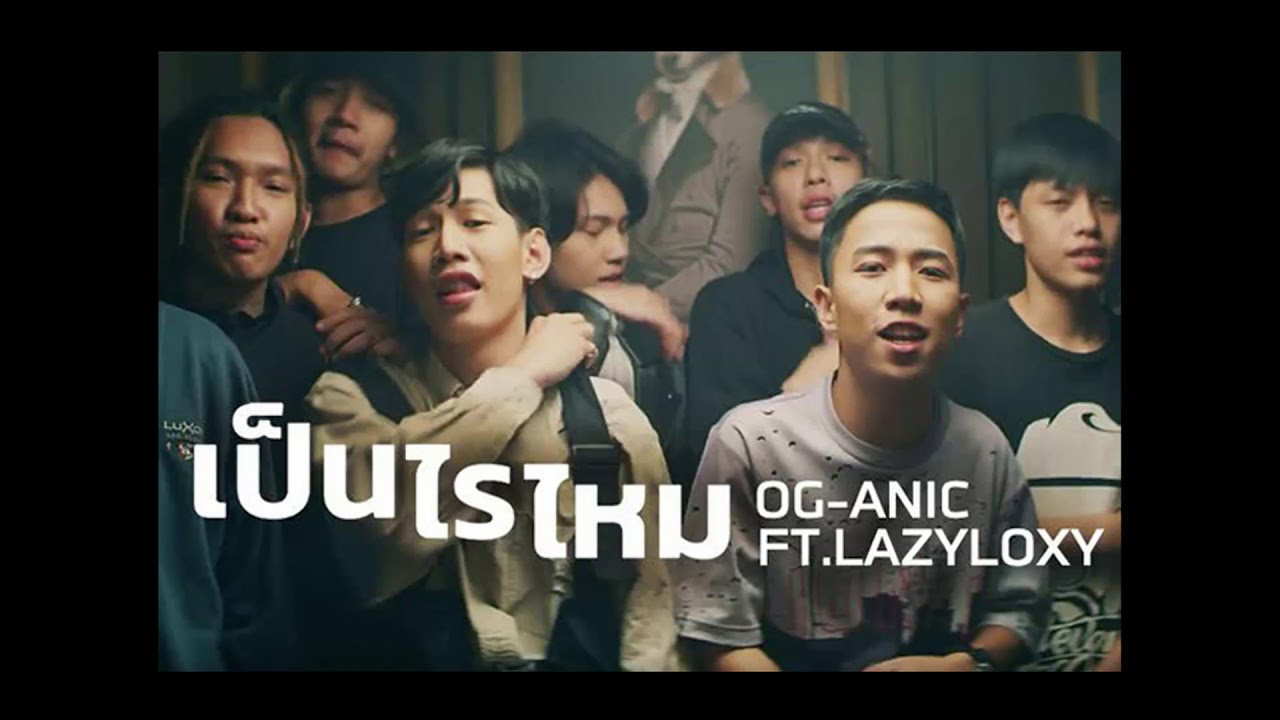 เป็นไรไหม - OG ANIC - LAZYLOXY (Audio Music) - YouTube