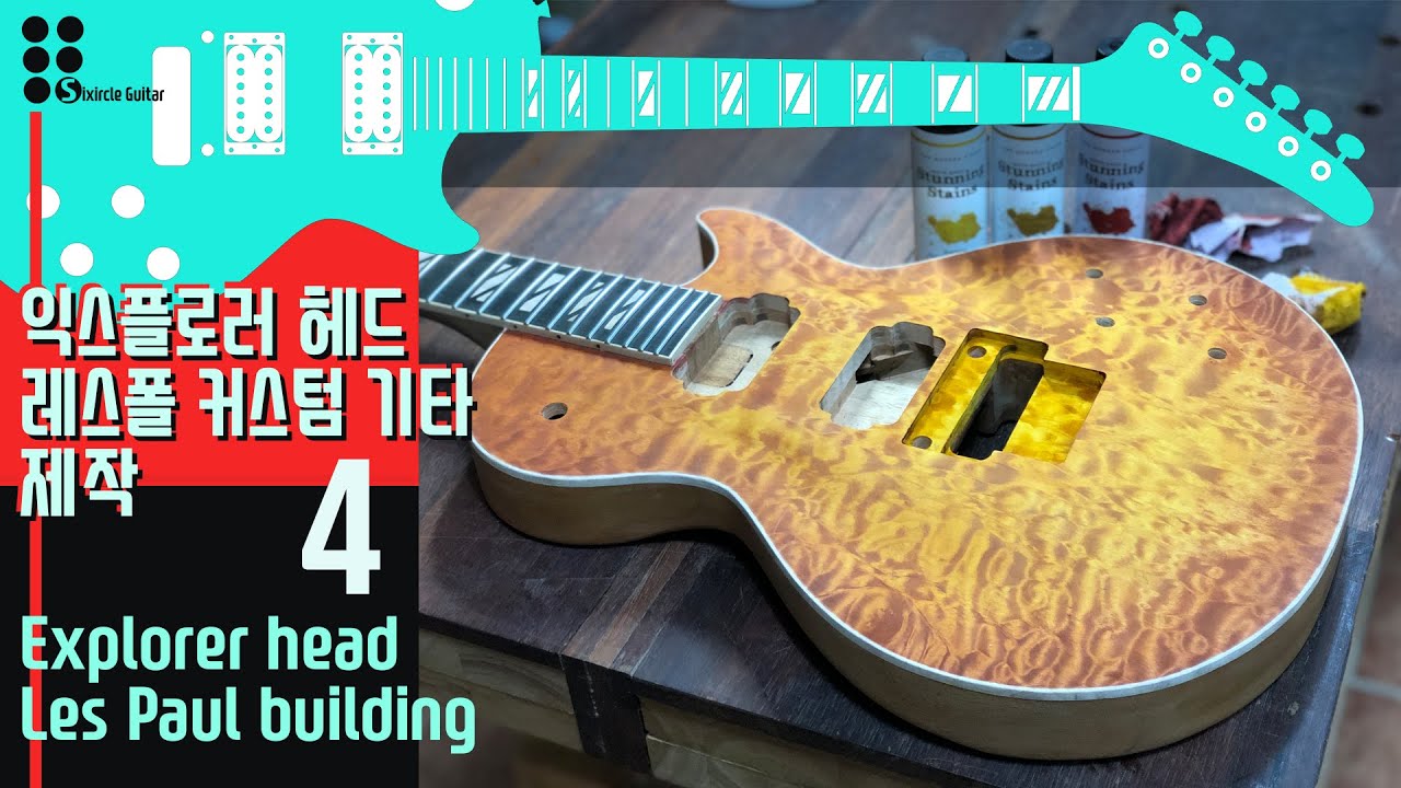 익스플로러 헤드 레스폴 커스텀 기타 제작 4 I Explorer head Les Paul building 4 - YouTube