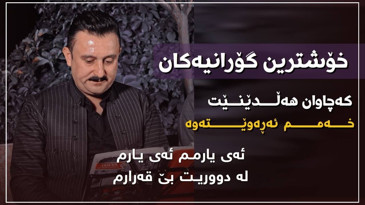 Karwan Xabate 2022 "Ay Yarm Ay Yarm" Kokraway Goranyakan - YouTube