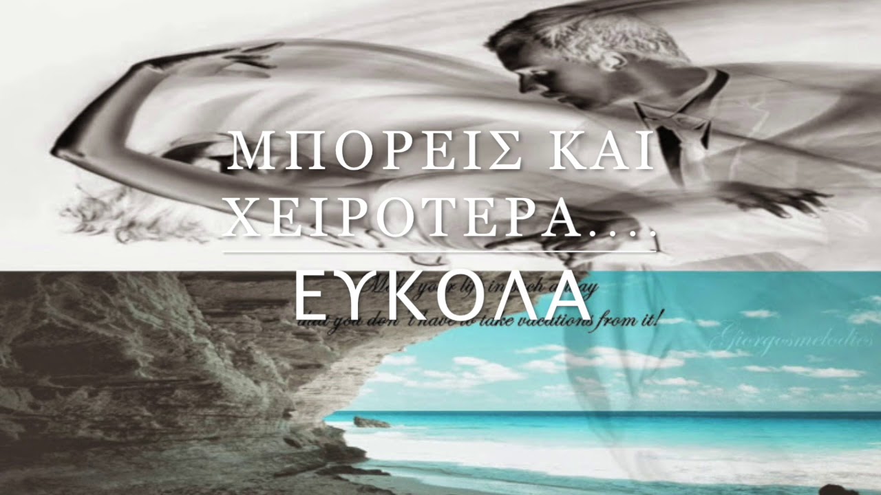 Γιωργος Σαμπανης Μπορεις και Χειροτερα - YouTube