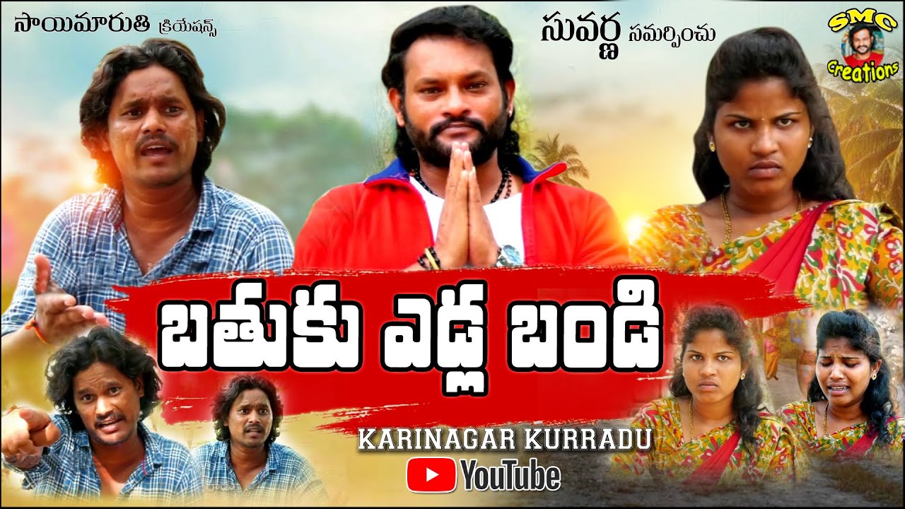 బతుకు ఎడ్ల బండి | BATHUKU EDLA BANDI | COMEDY SHORT FILM #HARITHA ...