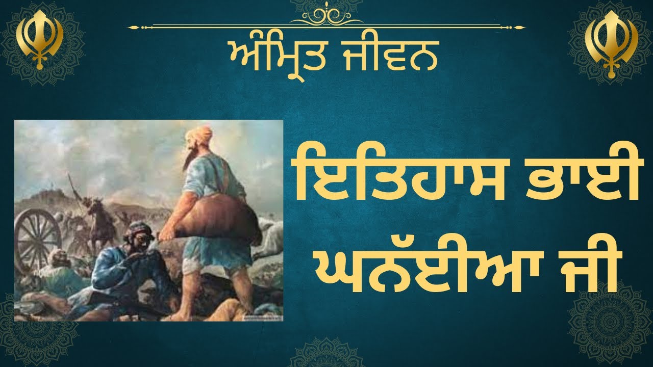 ਇਤਿਹਾਸ ਭਾਈ ਘਨੱਈਆ ਜੀ | Gursikhi Pathshala - YouTube