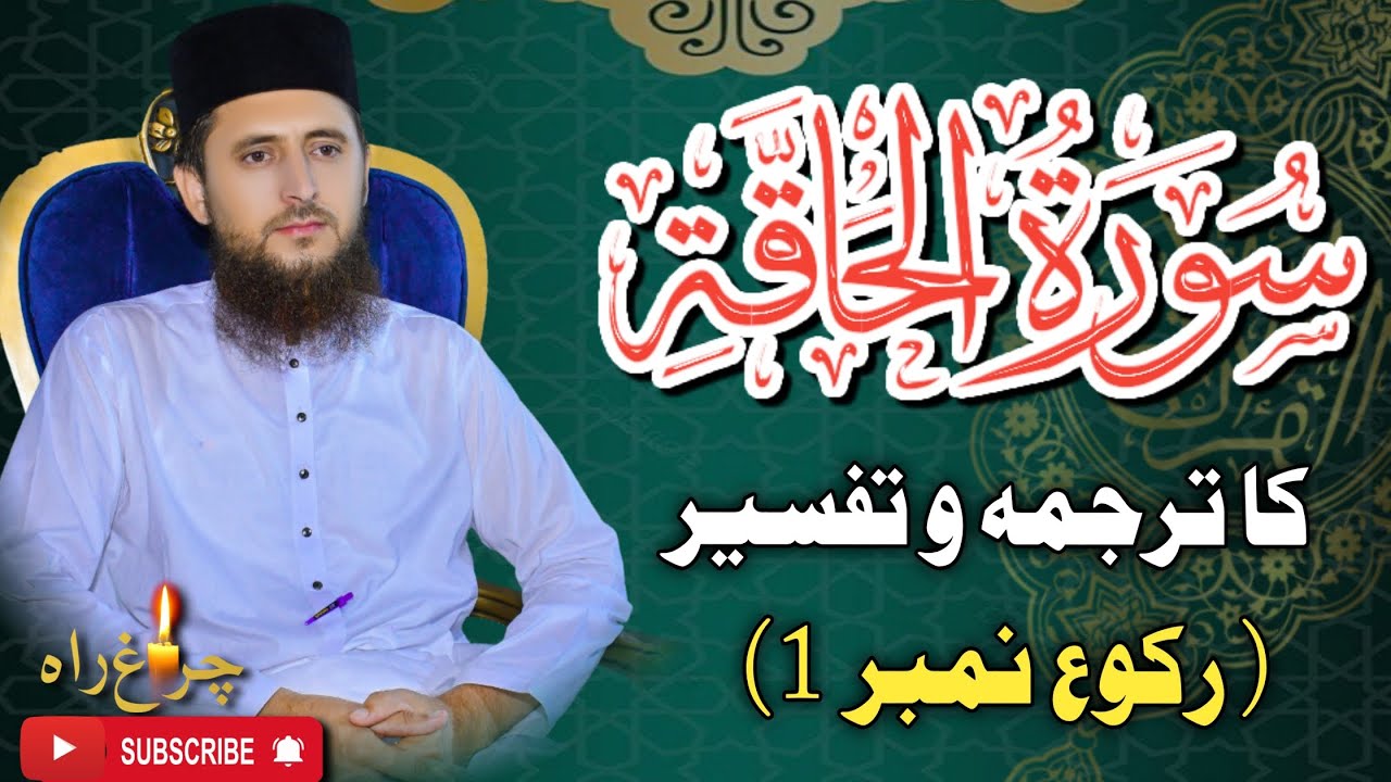 Sorah Alhaaqah Ka Tarjamah Tafseer|Allama Faiz Ur Rehman Khan life ...