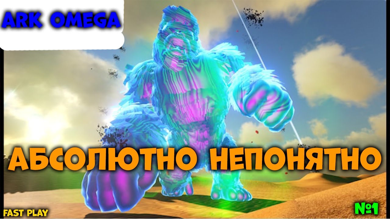 НОВОЕ ПРОХОЖДЕНИЕ ARK OMEGA #1 - YouTube