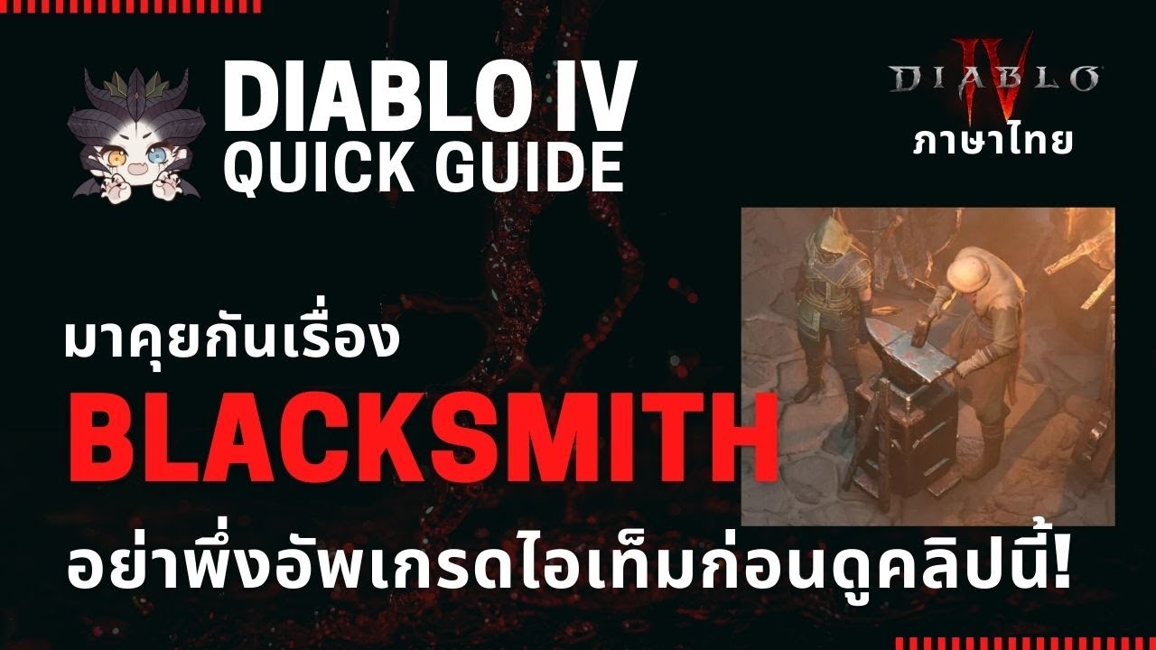 Diablo 4 Quick Guide: มาคุยกันเรื่อง Blacksmith และการอัพเกรด อย่าพึ่งอัพเกรดไอเท็มก่อนดูคลิปนี้ ...