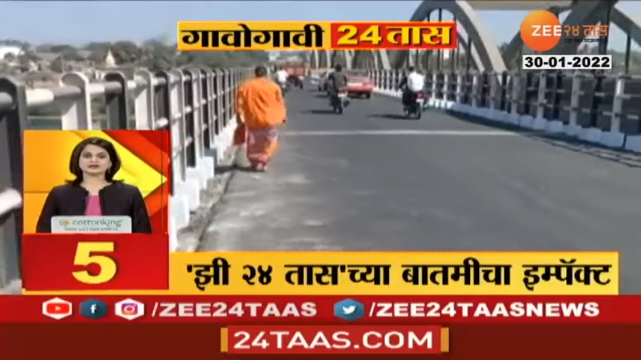 Nashik Niphad । झी 24 तासच्या दणक्यानंतर निफाडच्या कादवा मार्गावरील ...