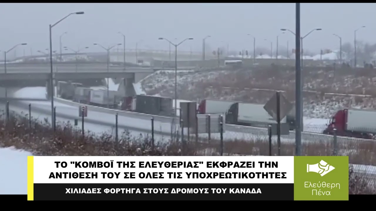 ΤΟ ΚΟΜΒΟΪ ΤΗΣ ΕΛΕΥΘΕΡΙΑΣ ΣΤΟΥΣ ΔΡΟΜΟΥΣ ΤΟΥ ΚΑΝΑΔΑ - YouTube