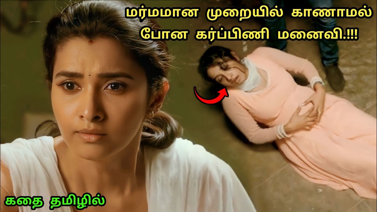 கர்ப்பிணி மனைவிக்கு ஏற்பட்ட விபரீதம்! | Movie Explained in Tamil ...