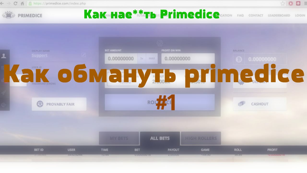Как обмануть Primedice #1 - YouTube