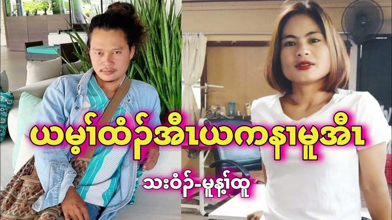I will kiss her when see her by Moop Nay Htoo - YouTube