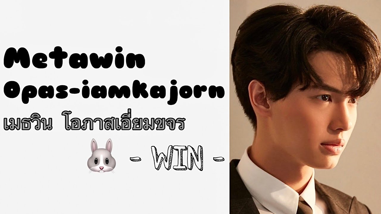 WIN ( METAWIN OPAS-IAMKAJORN ) [ P9 ] - YouTube