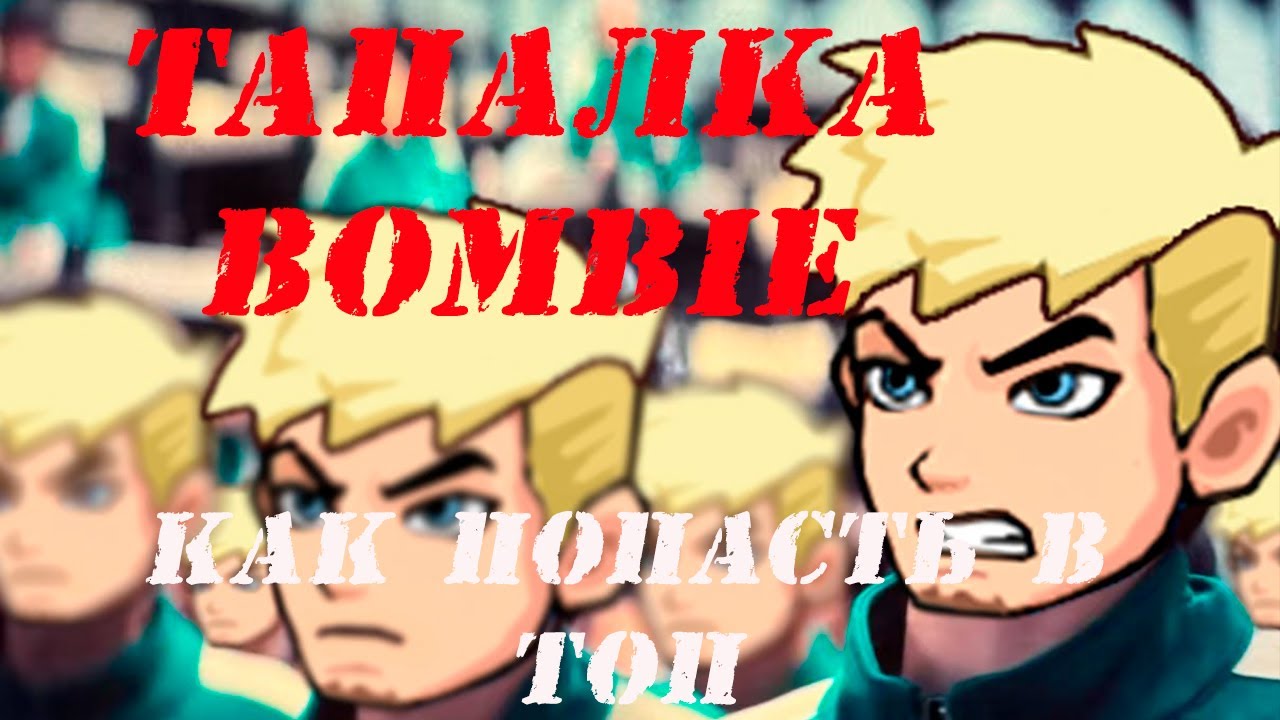 ТАПАЛКА BOMBIE 🧟 🧟 🧟 КАК ПОПАСТЬ В ТОП #bombie #бомби #тапалка - YouTube