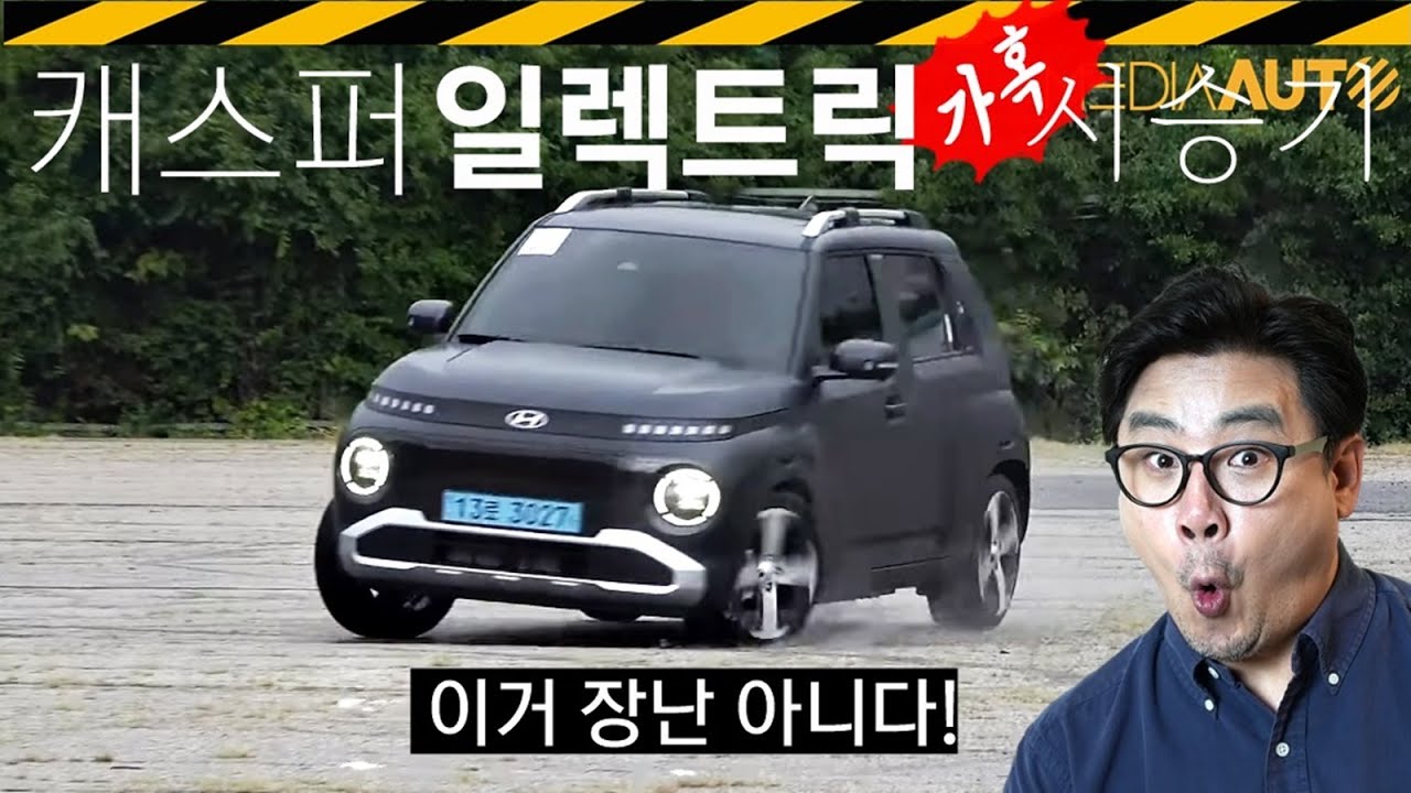 패달 오조작 테스트하다 '쿵!'... 캐스퍼EV '끝장' 시승기 // CASPER, 일렉트릭, EV, AX1, PMSA, 패달오 ...