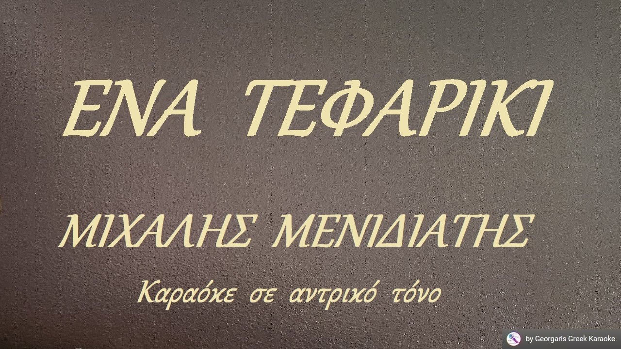ΕΝΑ ΤΕΦΑΡΙΚΙ - ΜΙΧΑΛΗΣ ΜΕΝΙΔΙΑΤΗΣ (ΜΙ) Καραόκε σε αντρικό τόνο - YouTube