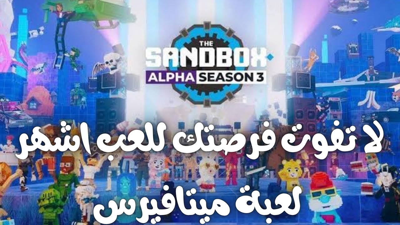 لعبة Sandbox Metaverse NFTS - و طريقة التسجيل في Alpha Pass Season 3 ...